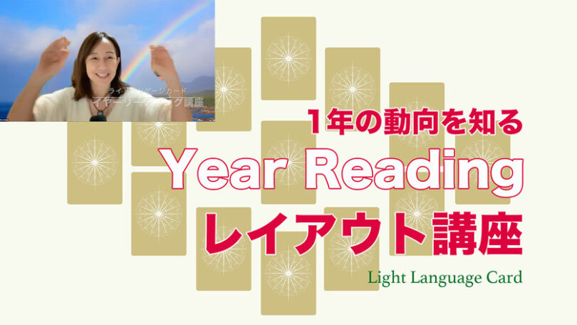 【イヤーリーディング】LLC講座1年の動向を読むレイアウト | Light Language Card